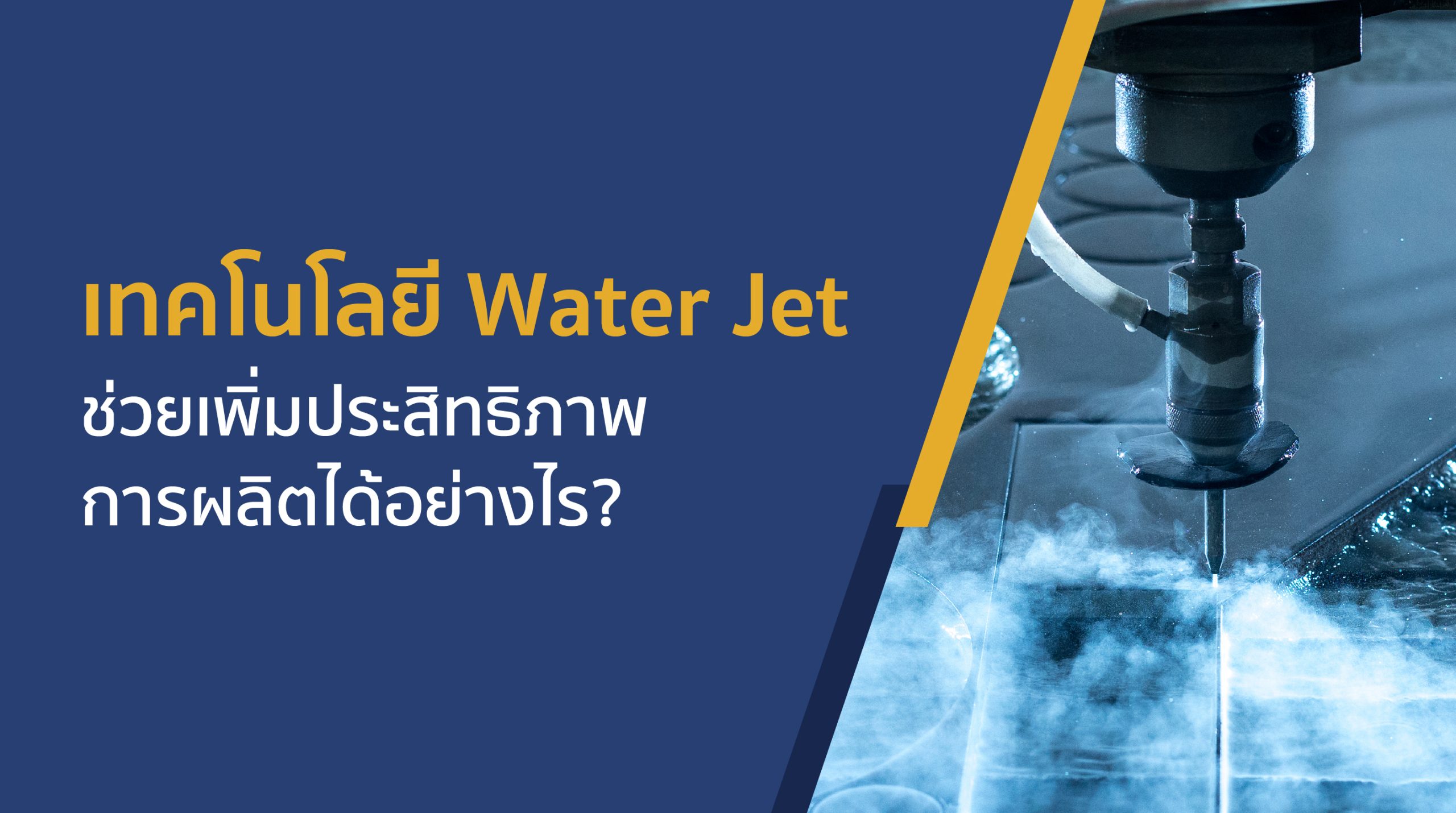 เทคโนโลยี Water Jet ช่วยเพิ่มประสิทธิภาพการผลิตได้อย่างไร? – ENGINEERING AND INDUSTRIAL SERVICE ...